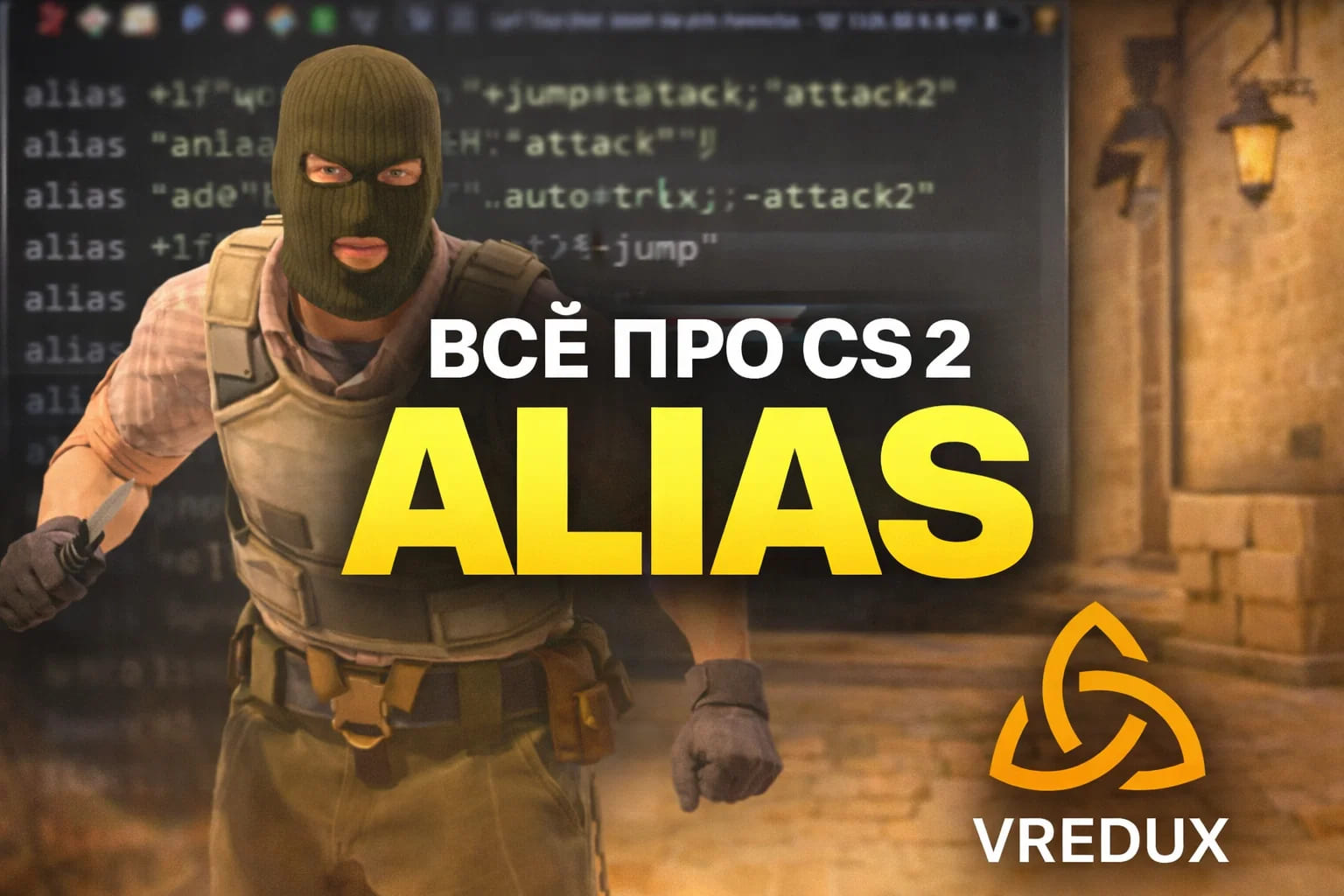 Алиасы КС2 (CS2 Alias) и бинды для комфортной игры в Counter Strike ...